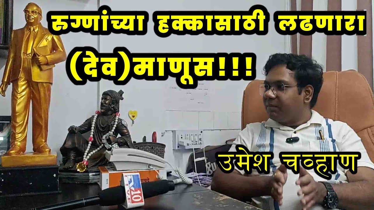Umesh Chavan | रुग्णांच्या हक्कासाठी लढणारा...(देव)माणूस!! | उमेश ...