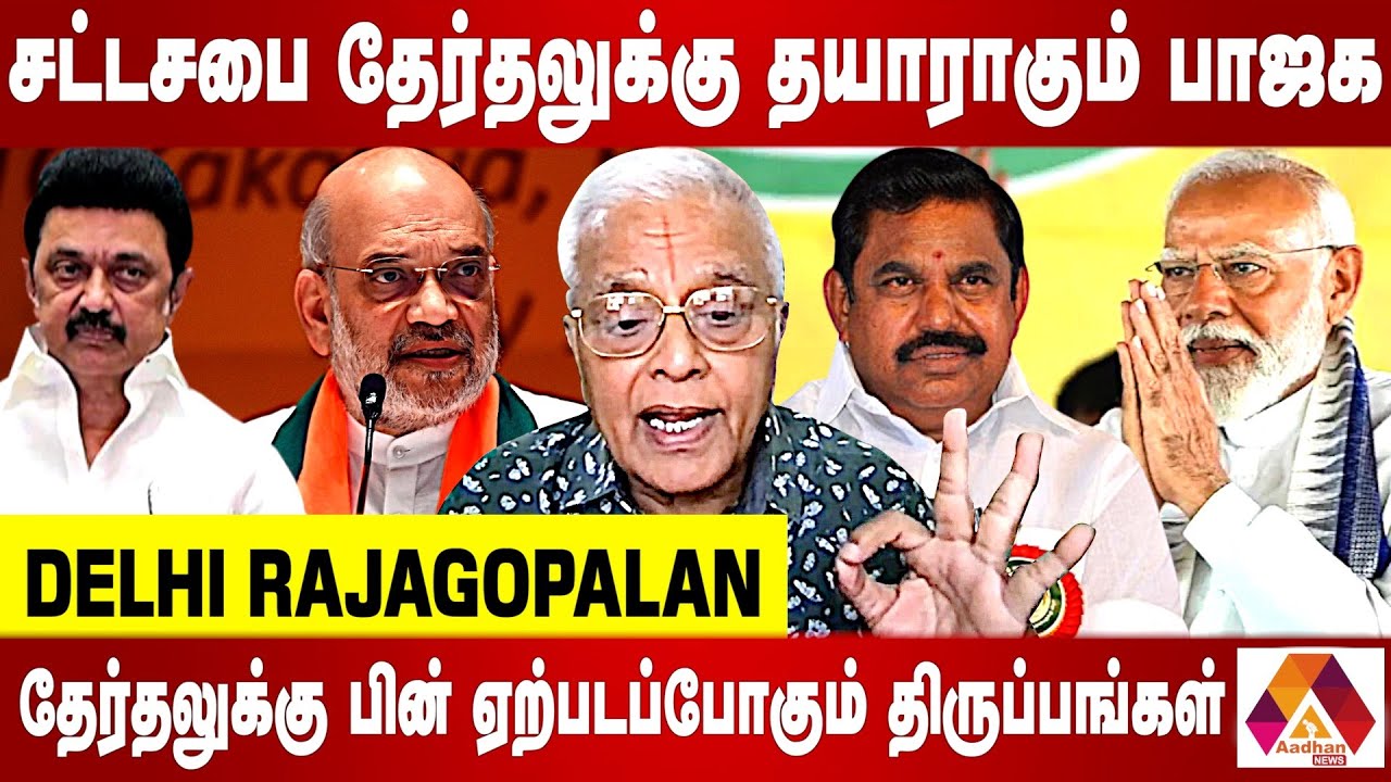 அமித்ஷா வுடன் பேசிவரும் அதிமுக முக்கிய புள்ளி | Delhi Rajagopalan ...
