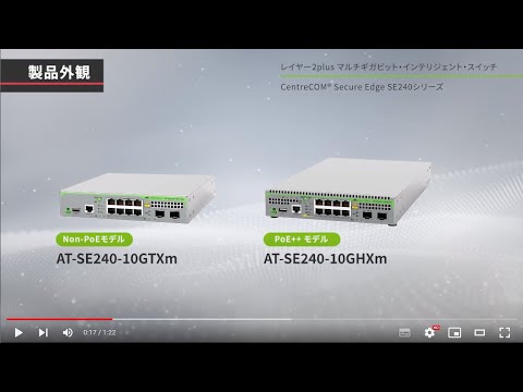 CentreCOM Secure Edge SE240シリーズ: マルチギガビット・インテリジェント・スイッチの紹介 - YouTube