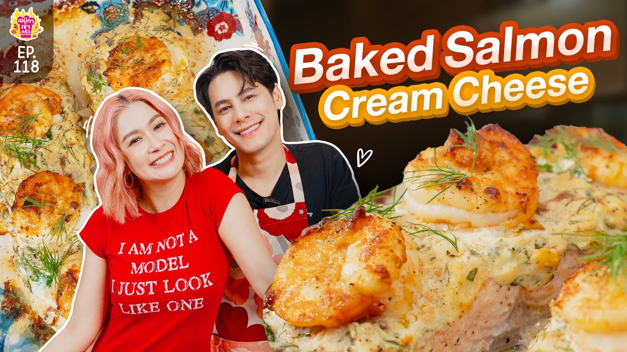 เอมิกาเข้าครัว EP.118 | Baked Salmon Cream Cheese เมนูคนรักแซลม่อน ...