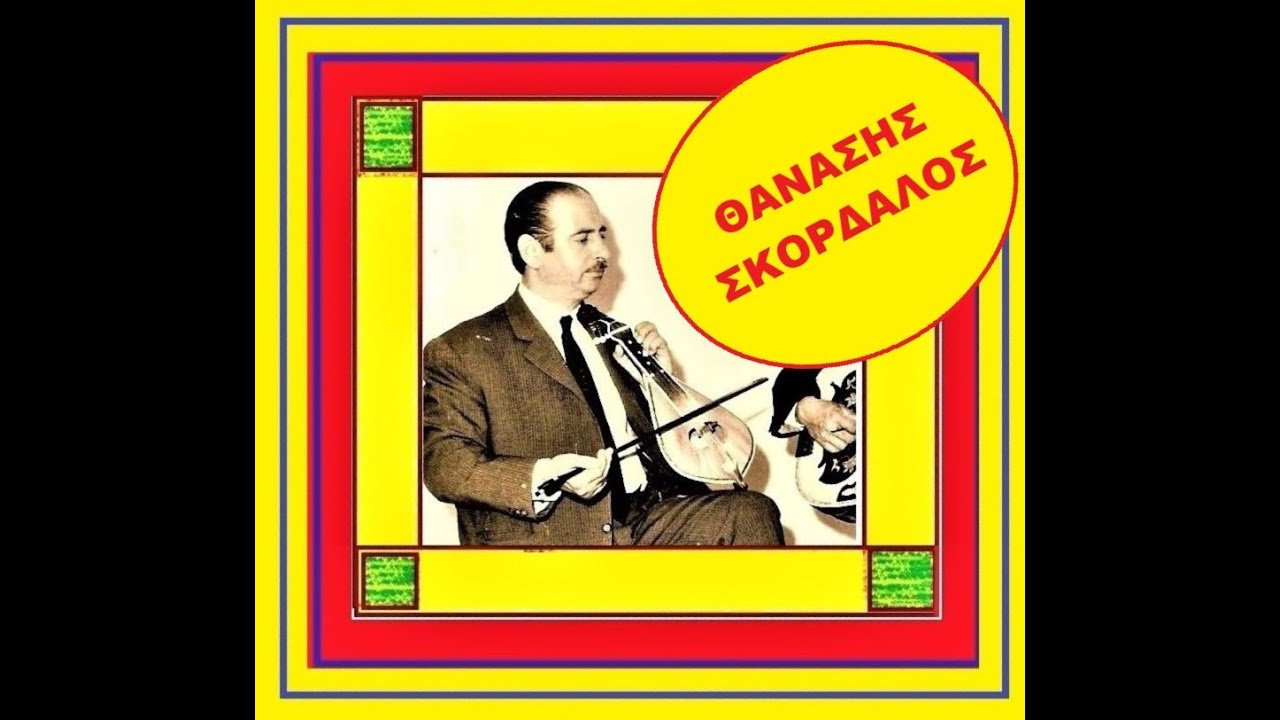 ΘΑΝΑΣΗΣ ΣΚΟΡΔΑΛΟΣ / ΟΠΟΥ ΒΡΕΘΩ ΚΑΙ ΟΠΟΥ ΣΤΑΘΩ /ΚΟΝΤΥΛΙΕΣ & ΜΑΝΤΙΝΑΔΕΣ ...
