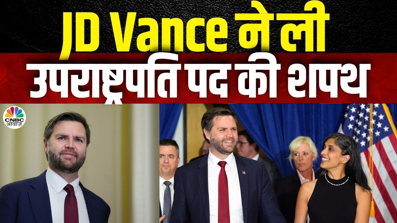 JD Vance Oath taking Ceremony : JD Vance ने ली उपराष्ट्रपति पद की शपथ ...