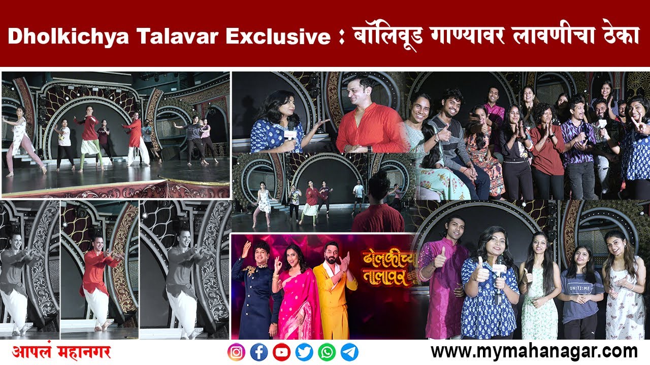 Dholkichya Talavar Exlusive : ढोलकीच्या तालावरच्या सेटवरील गप्पा मस्ती ...