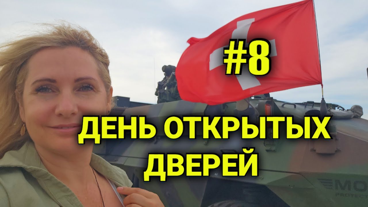 служба в армии Швейцарии 8 день открытых дверей учения в Швейцарии