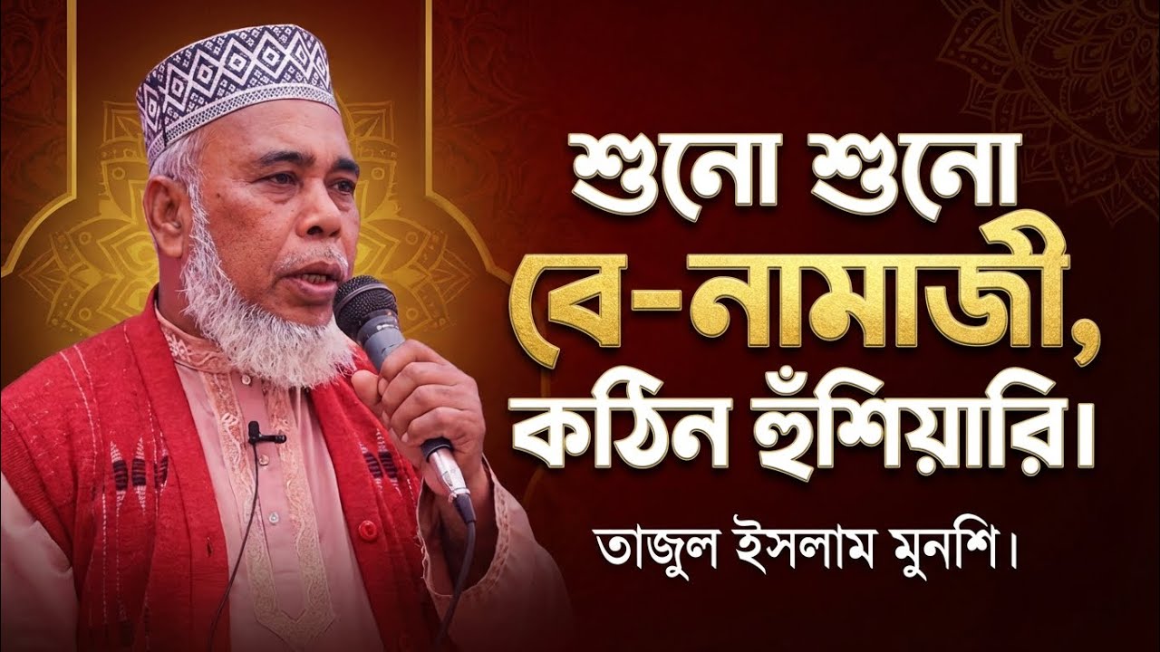 Shuno Shuno Be-Namaji | Tazul Islam Munshi | Islamic Gojol 2025 - YouTube