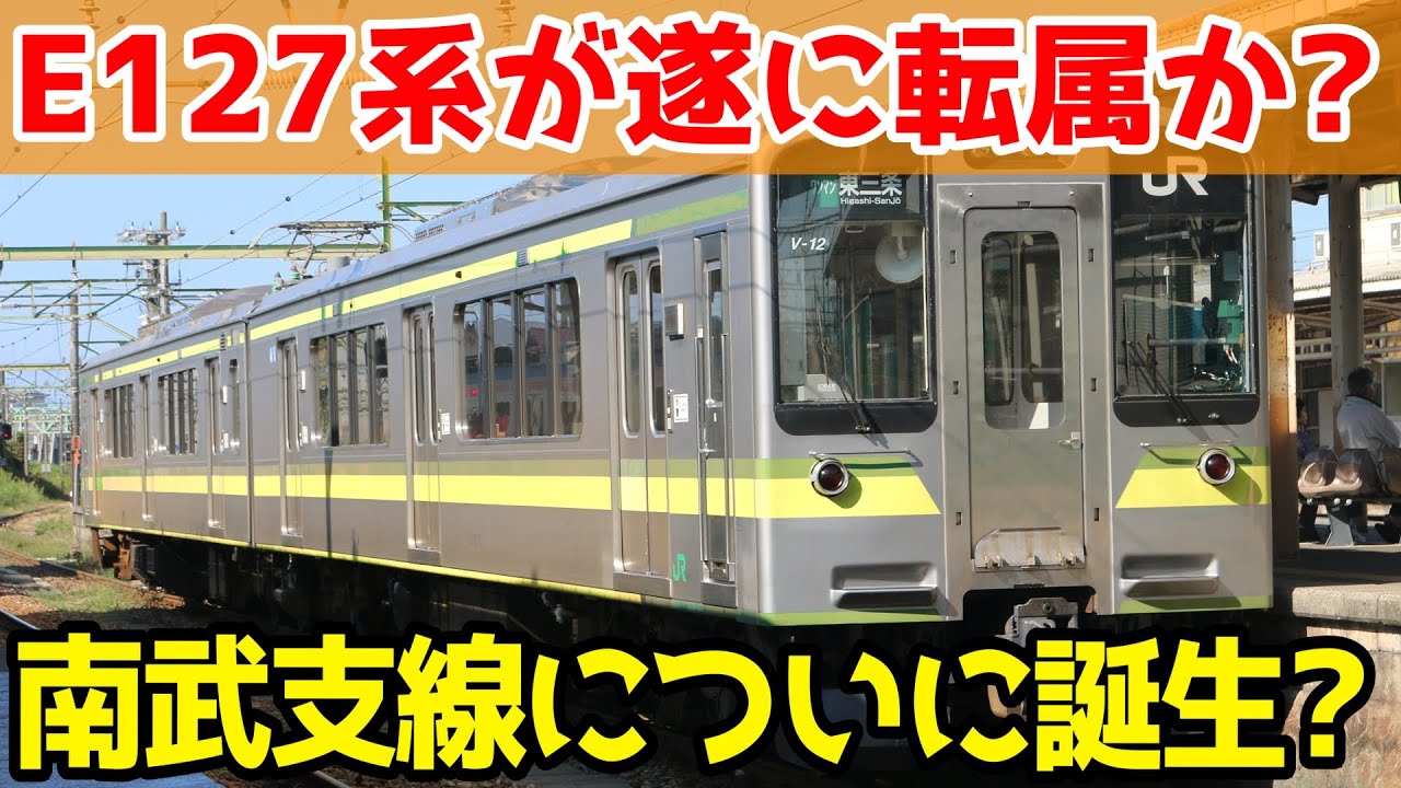 【E131系南武支線どうなる？】E127系がついに転属を開始しそうです - YouTube