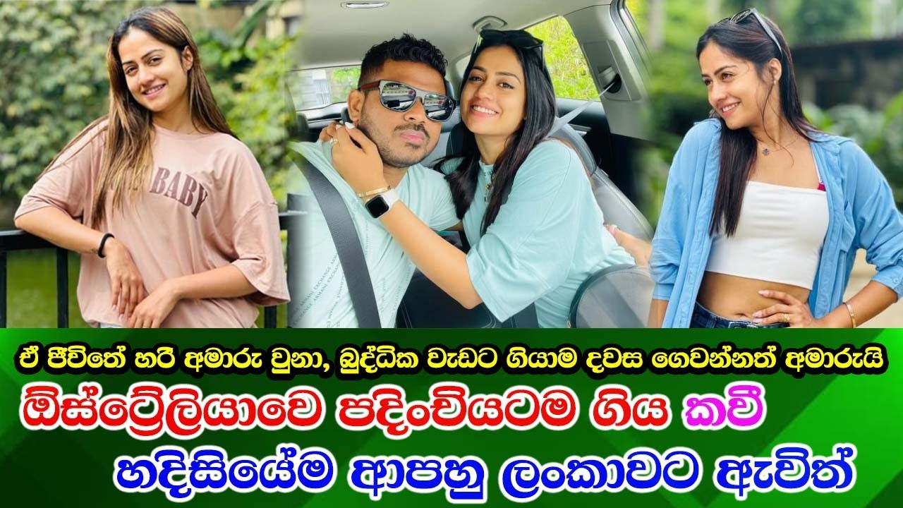 Kavindya Dulshani new life story ඕස්ට්‍රේලියාවෙ පදිංචියට ගිය කවී ආපහු ලංකාවට ඇවිත් කියපු කතාව ...