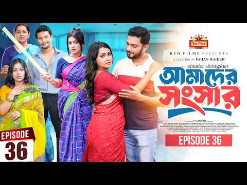 আমাদের সংসার | পর্ব ৩৬ | Amader Shongshar | Dilara Zaman | পারিবারিক নাটক | Bangla New Natok 2026