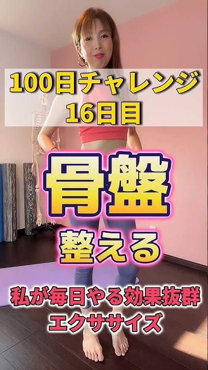 \#かおりと100日チャレンジ /Day16 骨盤の歪みは身体の歪み#骨盤 #骨盤調整 #ストレッチ動画 #ストレッチ#股関節のストレッチ #骨盤の歪み #ダイエット #宅トレ - YouTube