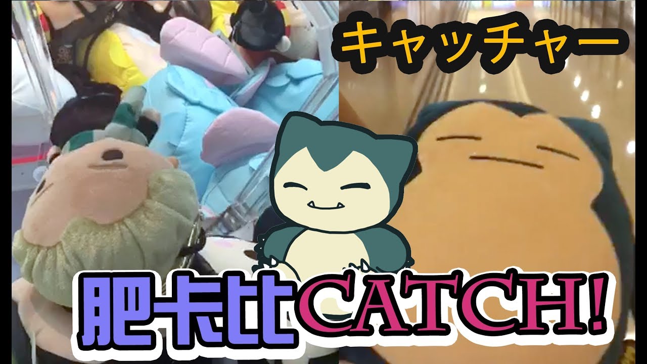 ClawsLover【夾夾樂】大大隻卡比獸!! BIG Snorlax! WIN Claw machine GET ! UFO キャッチャー ...
