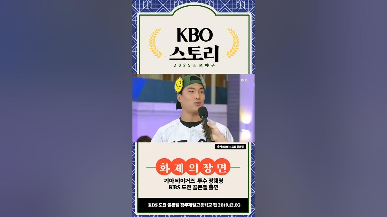 [KBO 스토리] 프로야구 화제의 장면: 기아 타이거즈 투수 정해영 KBS 도전 골든벨 출연 - YouTube