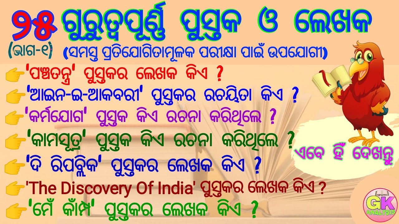Famous Books And Authors Odia(Part-1) | ପୁସ୍ତକ ଓ ଲେଖକ (ଭାଗ-୧) । General ...