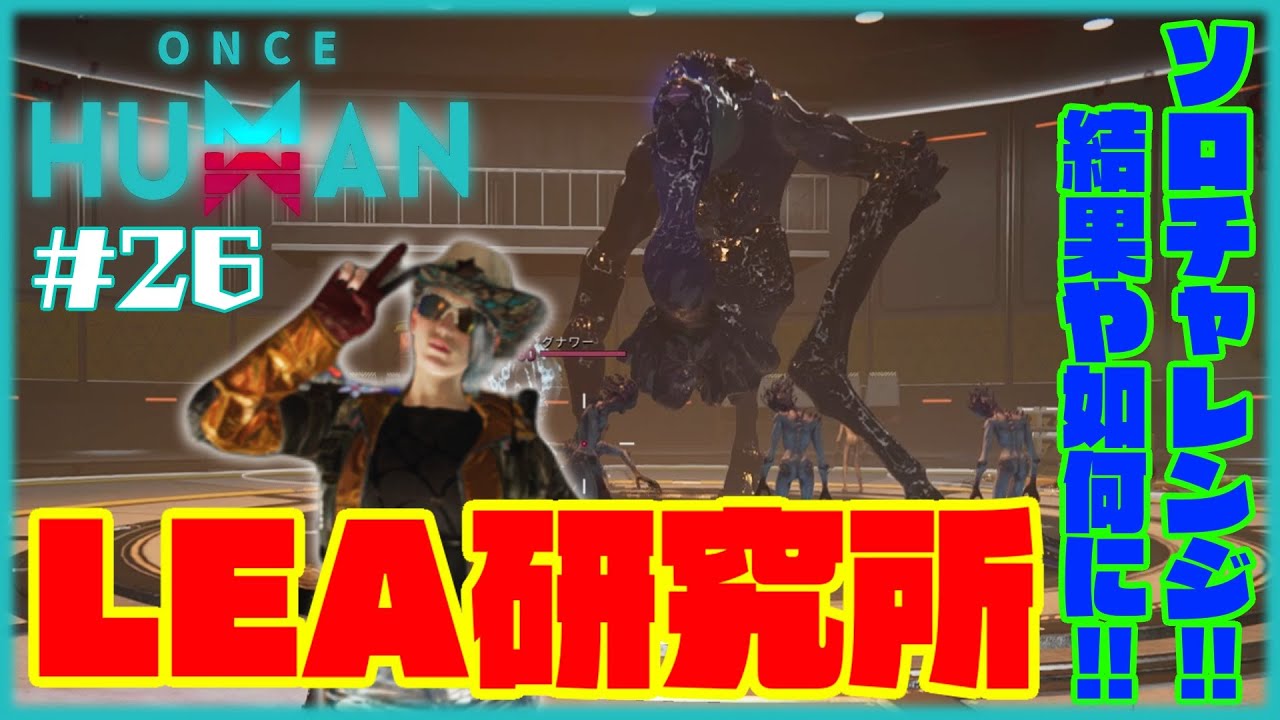 #26 【Once Human】鬼連戦！LEA研究所にソロで挑戦した結果…!!【LEA研究所編】 #ワンスヒューマン - YouTube