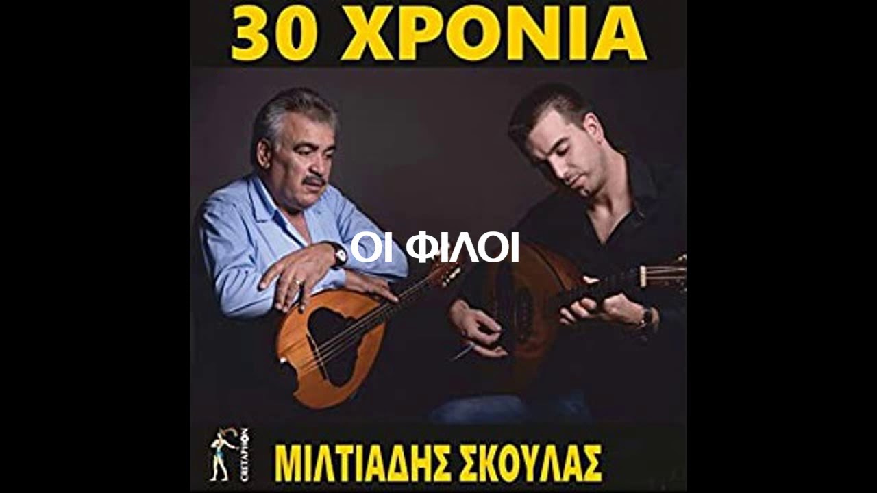 ΜΙΛΤΙΑΔΗΣ ΣΚΟΥΛΑΣ - ΟΙ ΦΙΛΟΙ - YouTube