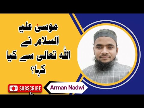 Moosa(Alaihissalam)ne Allah se kya kaha?||By: Arman Nadwi - YouTube