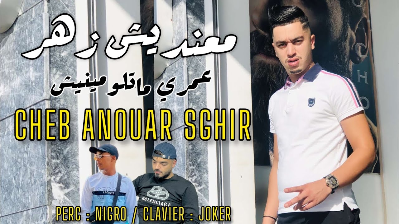 Cheb Anouar Sghir Live 2023 : Bghitak Mel Galbi - عرفتك ب صحابي ( Radar ...