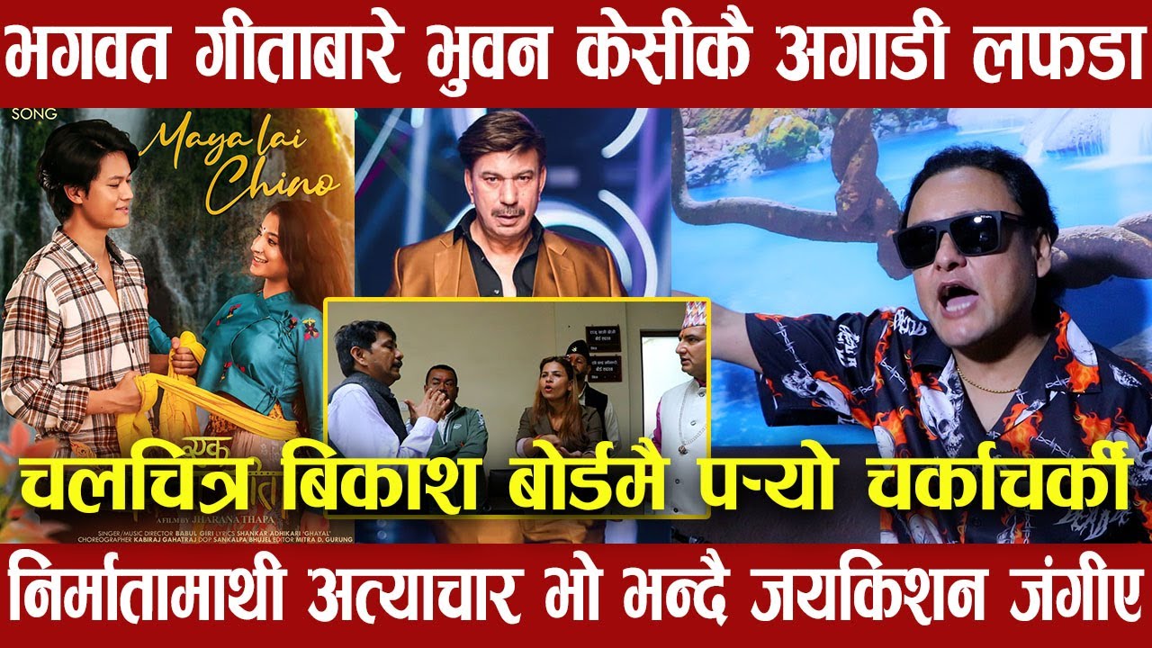 Ek Bhagawat Gita / Bhuwan Kc/ Suhana Thapa /jayakishan basnet /bipin ...