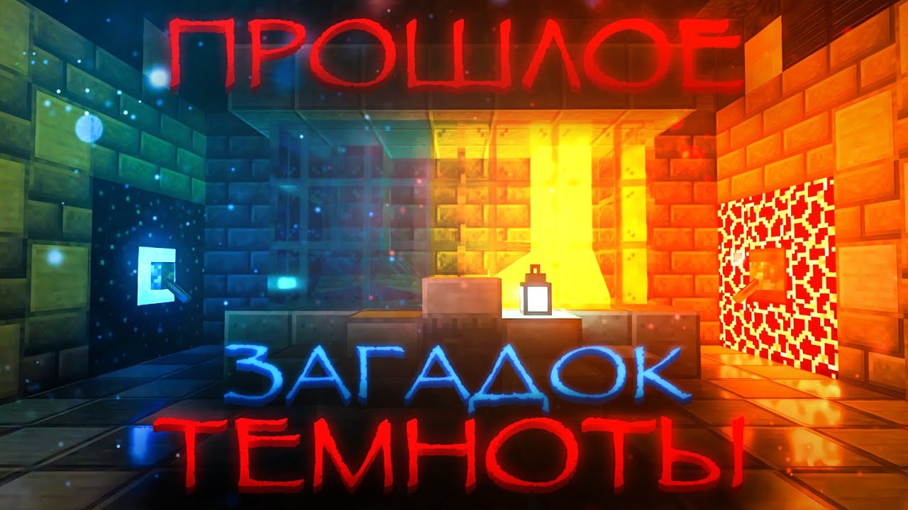 ОТКУДА ЭТИ ЗАГАДКИ В ТЕМНОТЕ!? Майнкрафт карта от подписчика Dark ...