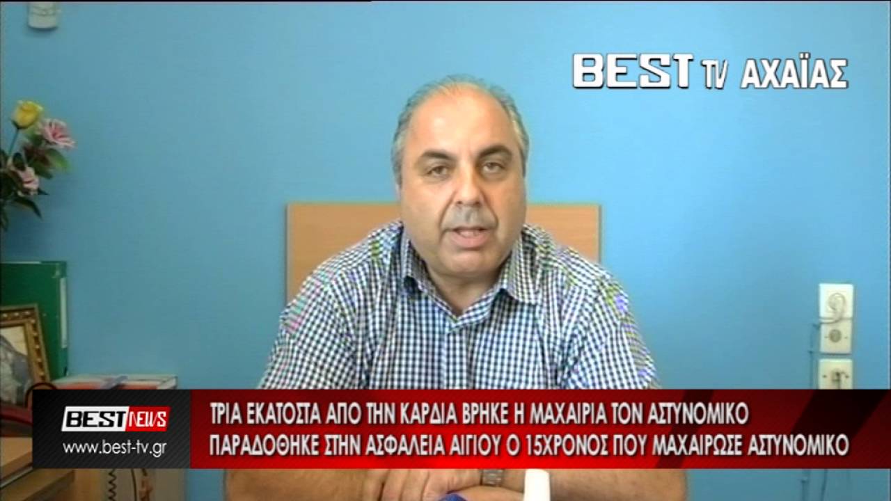 15ΧΡΟΝΟΣ ΣΤΟ ΑΙΓΙΟ ΜΑΧΑΙΡΩΣΕ ΑΣΤΥΝΟΜΙΚΟ. ΔΕΙΤΕ ΤΟ ΡΕΠΟΡΤΑΖ ΤΟΥ BESTtv ...