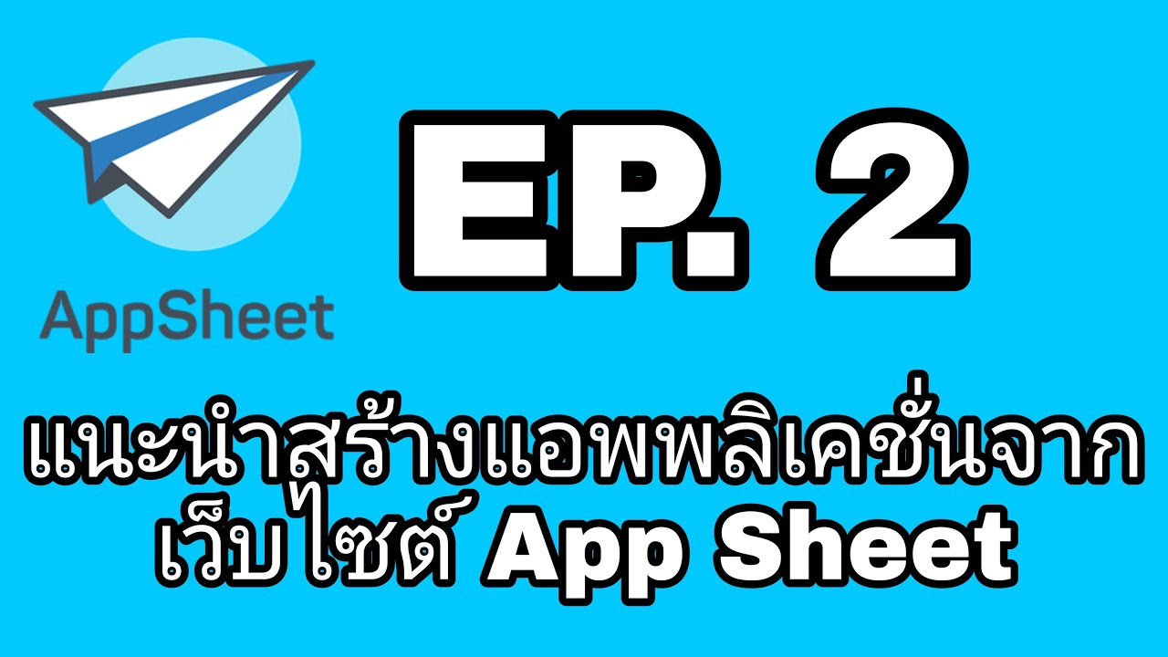 แนะนำสร้างแอพพลิเคชั่นจากเว็บไซต์ App Sheet EP.2 - YouTube