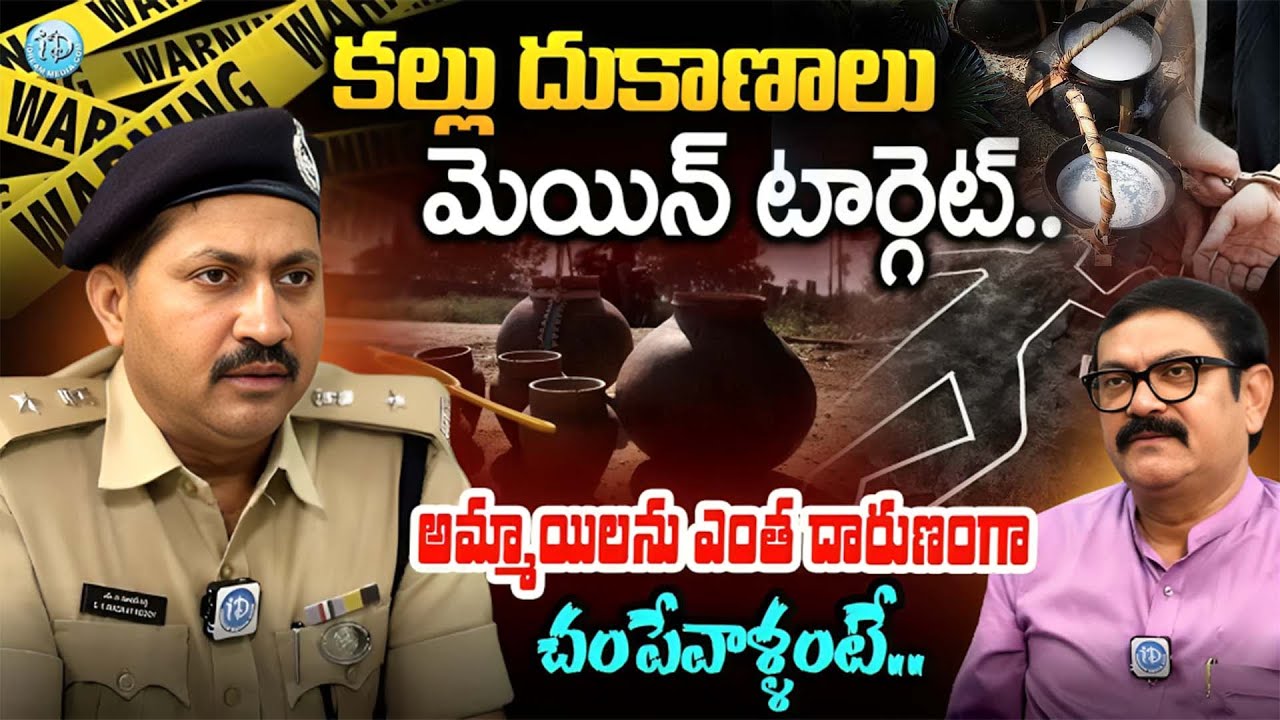 అమ్మాయిలను ఎంత దారు_ణంగా..?? SV Madhav Reddy IPS Exclusive Latest ...