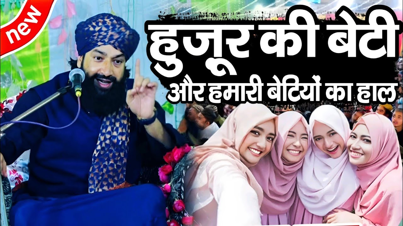 हुजूर की बेटी और हमारी बेटियों का हाल || Mufti Hammad Raza ki Taqreer || Hammad Raza Muradabadi ...