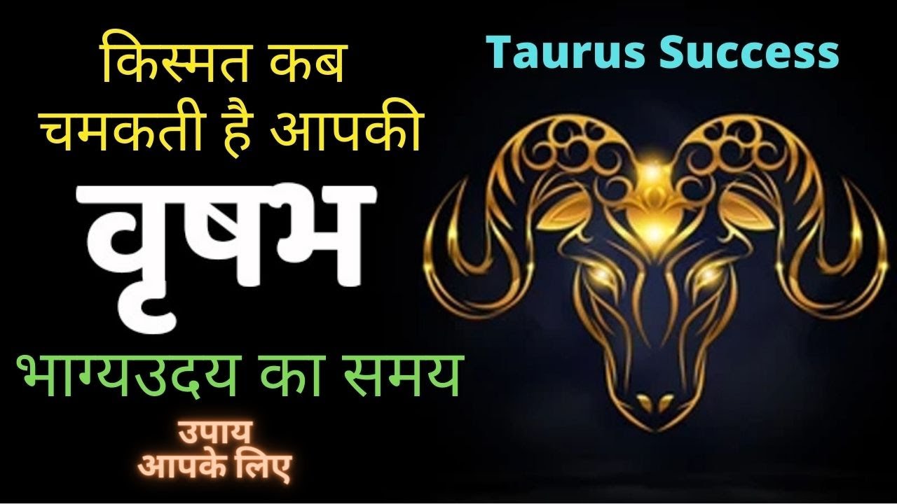 Vrishab rashi success years / वृषभ राशि वालो कब मिलती है आपको सफलता ...