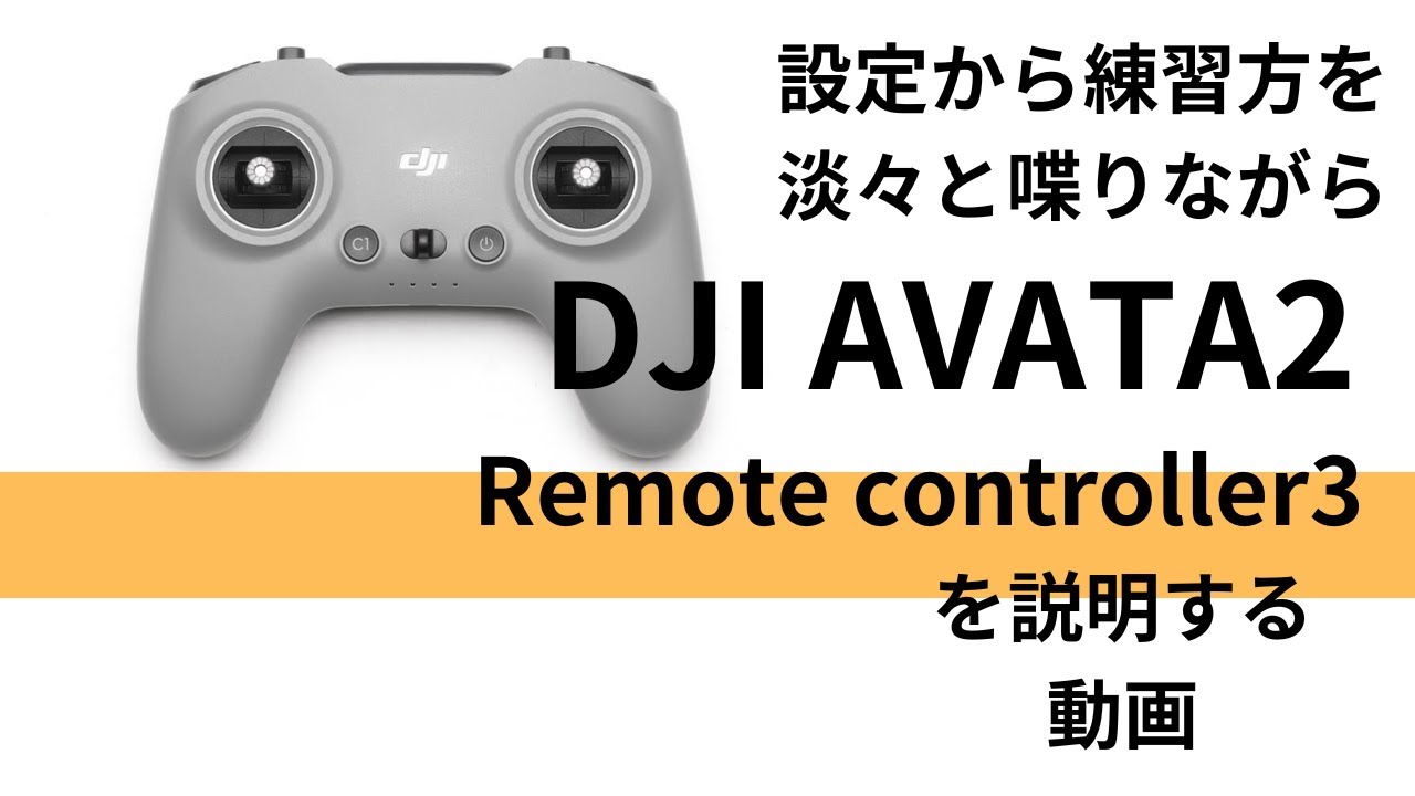 【DJI AVATA2】RC3 Remote Controller 3 FPV - YouTube
