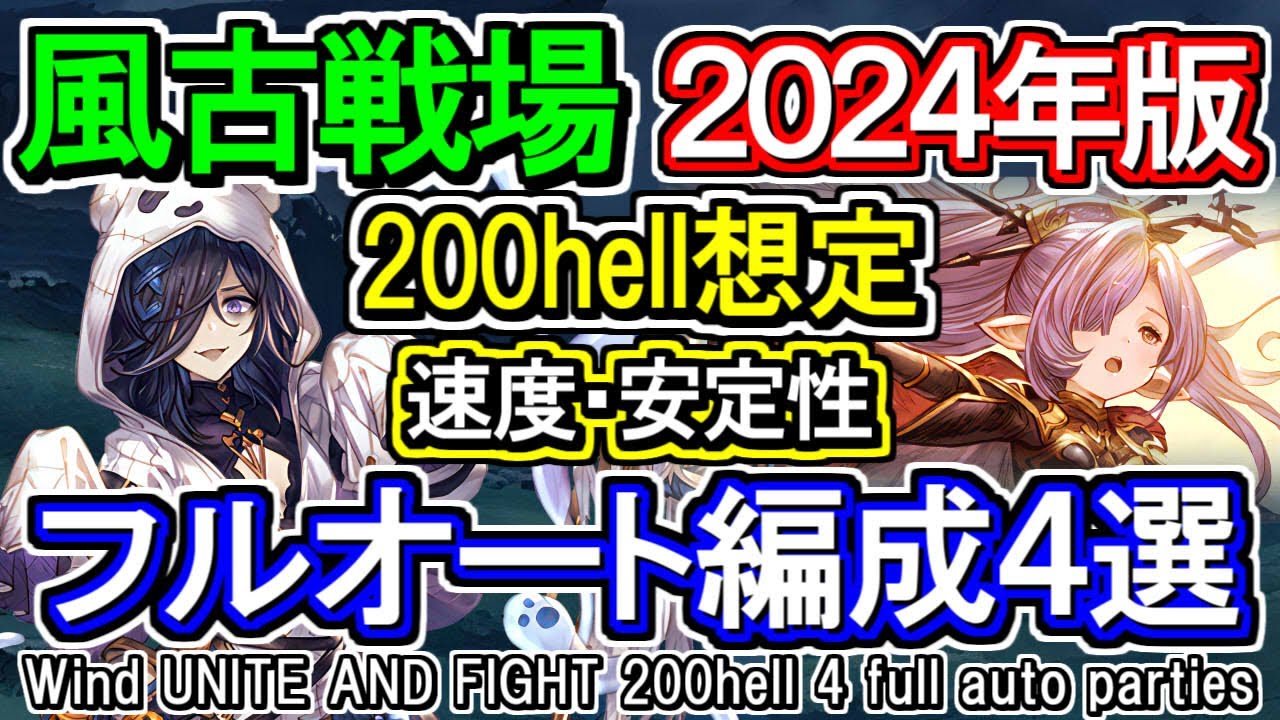【風属性】風マグナ＆ゼピュロス 風古戦場 200hell想定 フルオート編成4選[GBF]Wind UNITE AND FIGHT 200 hell 4 full auto - YouTube