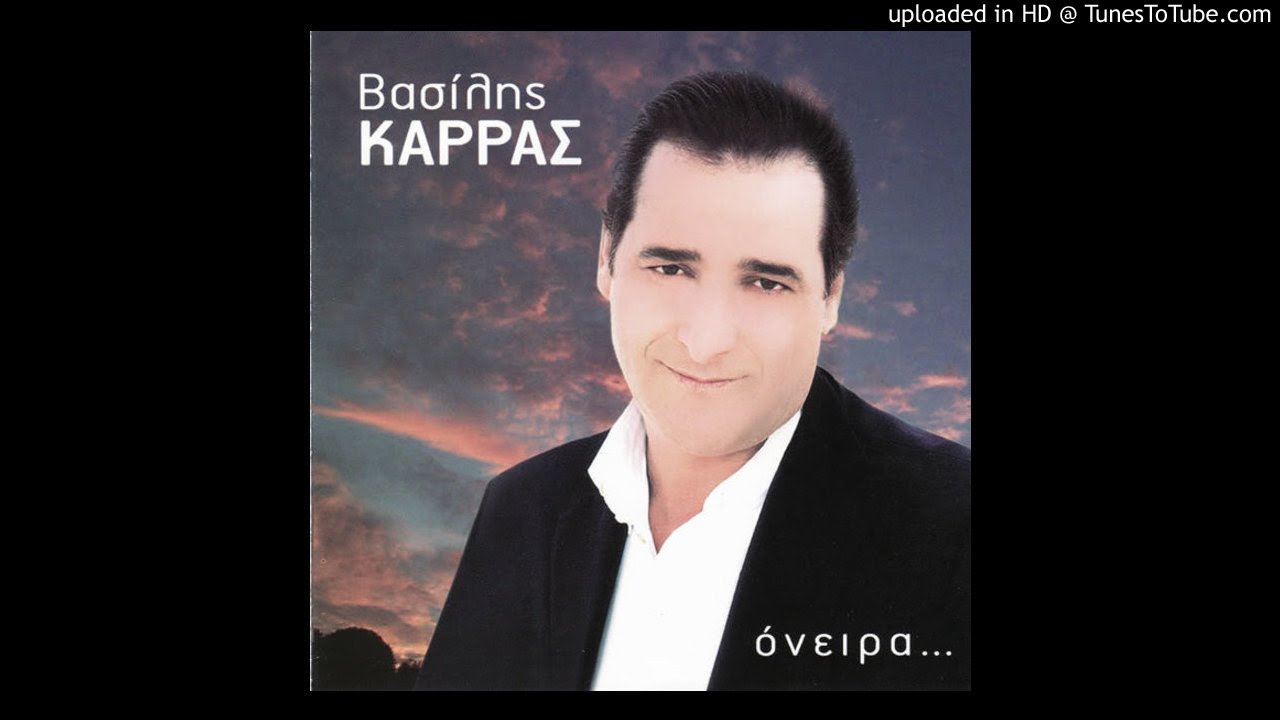 Βασίλης Καρράς - Κανω ενα τσιγαρο και φευγω - YouTube