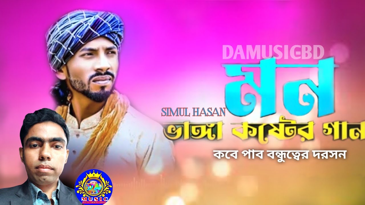 mon banga koster song Best Sadsong ~damusicbd new song simul hasan ...
