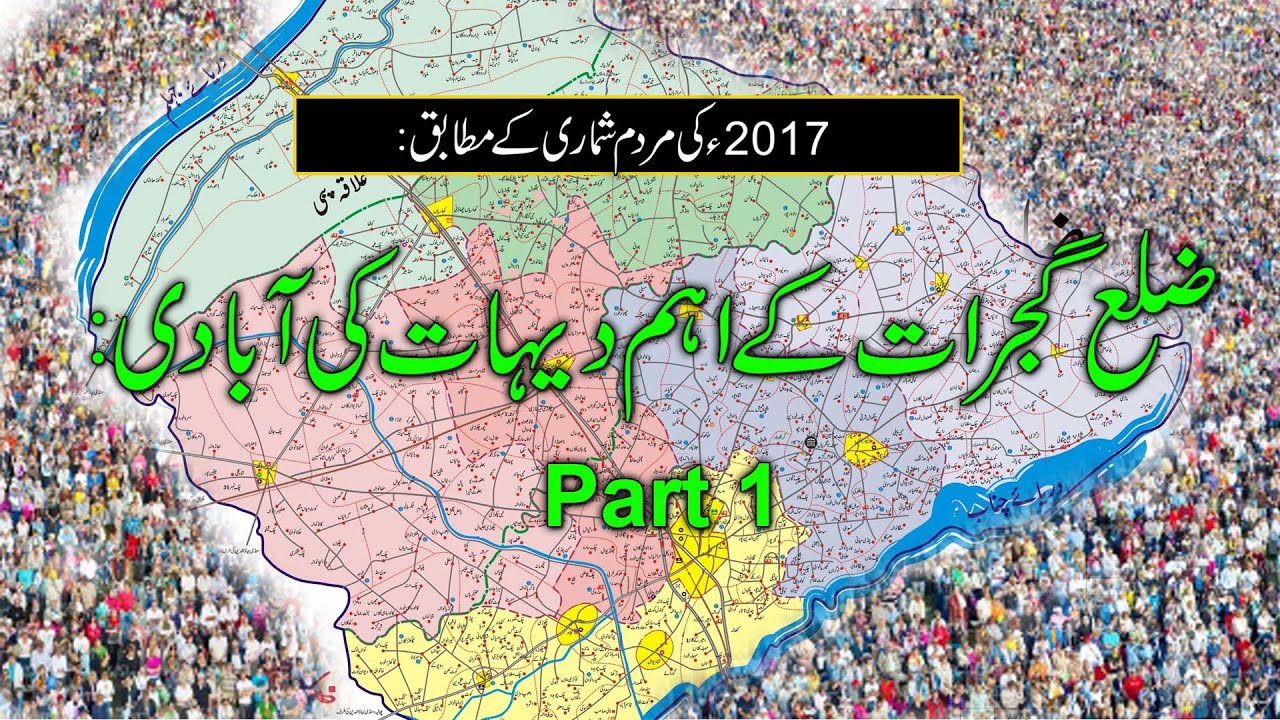 Gujrat: Population of Villages Part 1/2 - YouTube