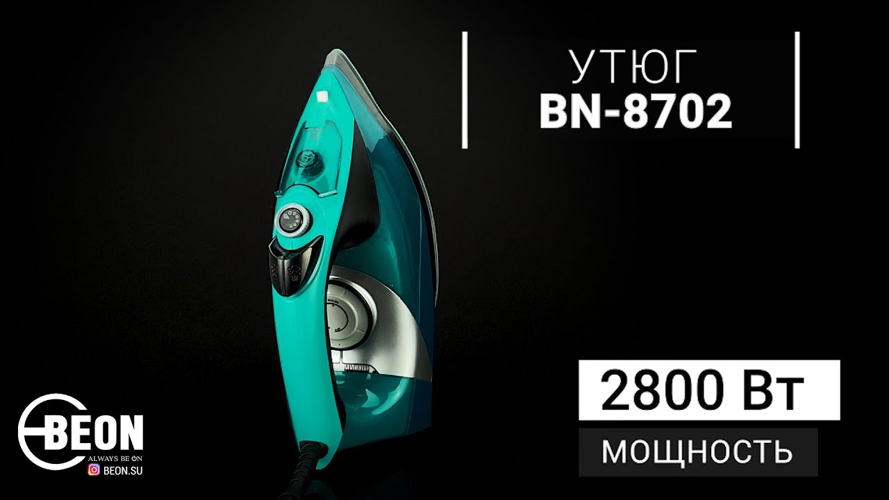 Утюг BEON BN-8702 - YouTube