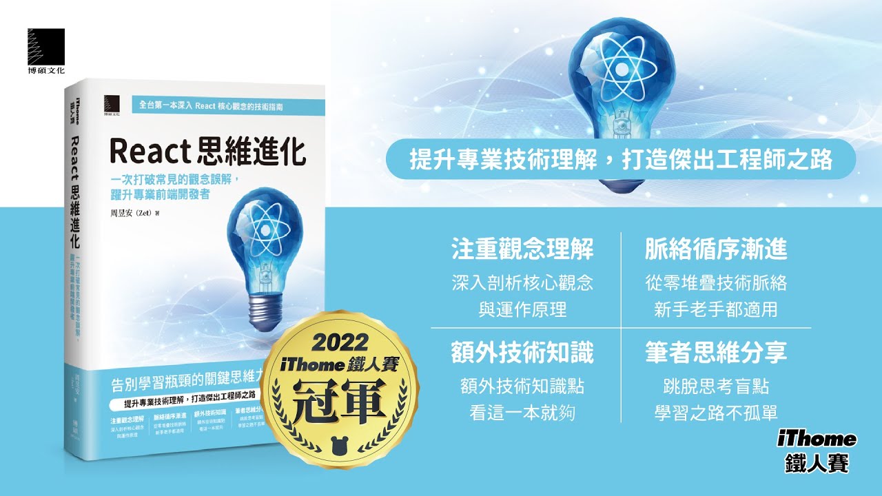 React 思維進化：一次打破常見的觀念誤解，躍升專業前端開發者（iThome鐵人賽系列書）【軟精裝】 - YouTube