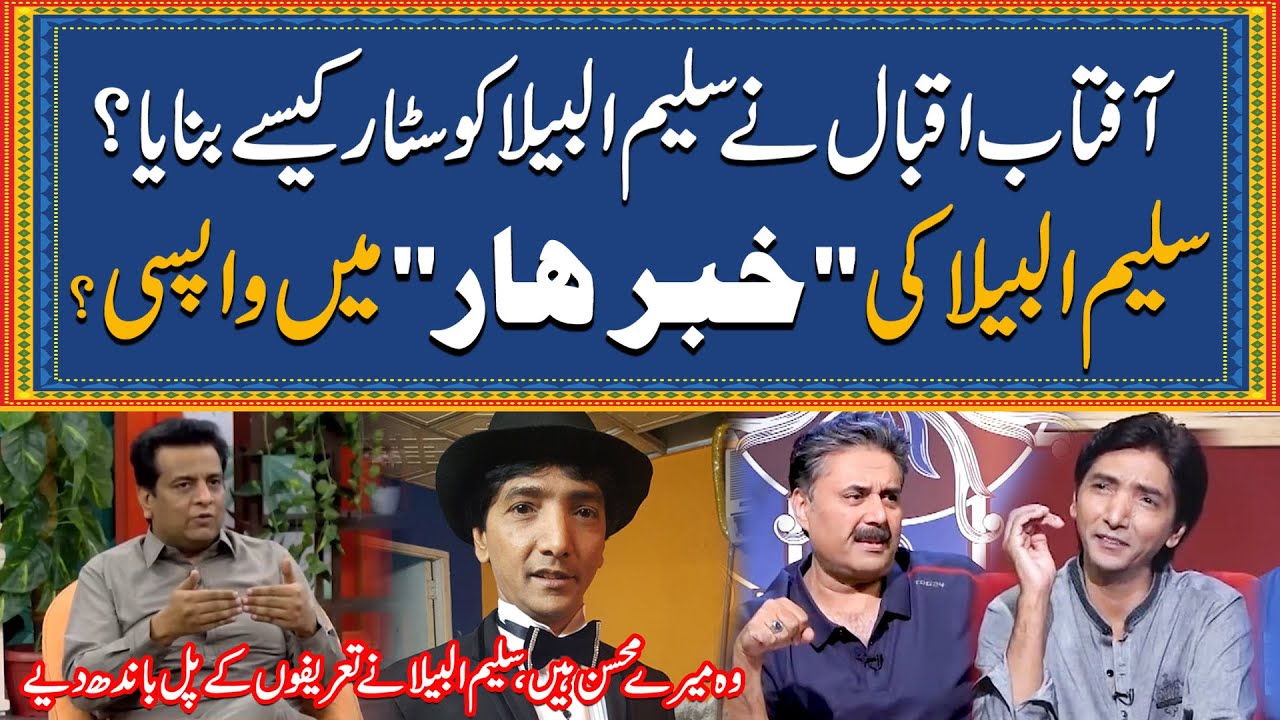 Aftab Iqbal Nay Saleem Albela Ko Star Kisy Banaya ? | Jani Ki Chah | City 41 - YouTube