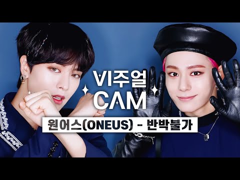 원어스 Vㅣ주얼❓반박불가‼️ ✨비주얼캠/4K✨ 원어스(ONEUS) - 반박불가(No diggity)