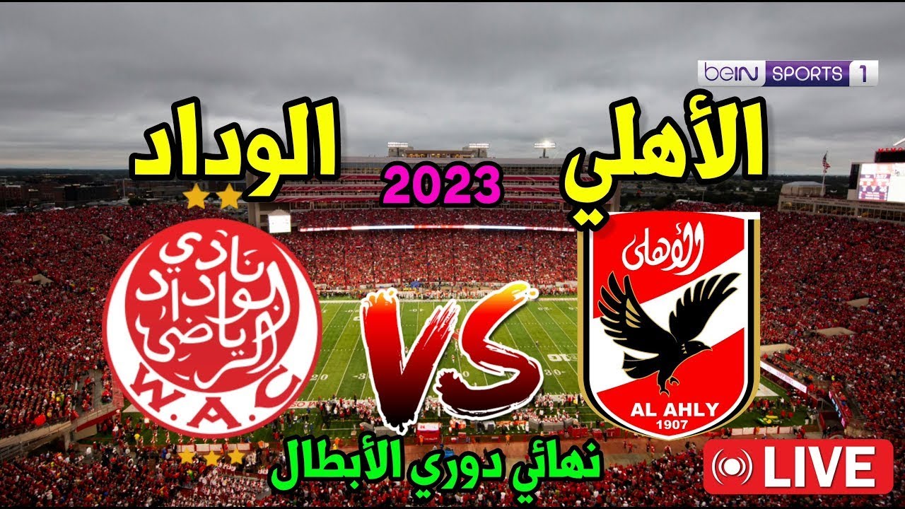 بث مباشر مباراة الوداد والأهلي 🔴 في دوري أبطال إفريقيا بجودة عالية AL ...
