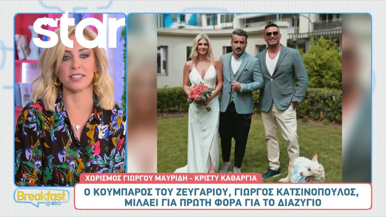 Χωρισμός Γ. Μαυρίδη - Κ. Καθαργιά: Όσα μας είπε ο κουμπάρος του ...
