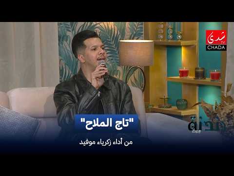 أغنية تاج الملاح من أداء زكرياء موفيد | دندنة مع عماد النتيفي