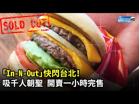 「In-N-Out」快閃台北！吸千人朝聖 開賣一小時完售【CC字幕】 @ChinaTimes - YouTube