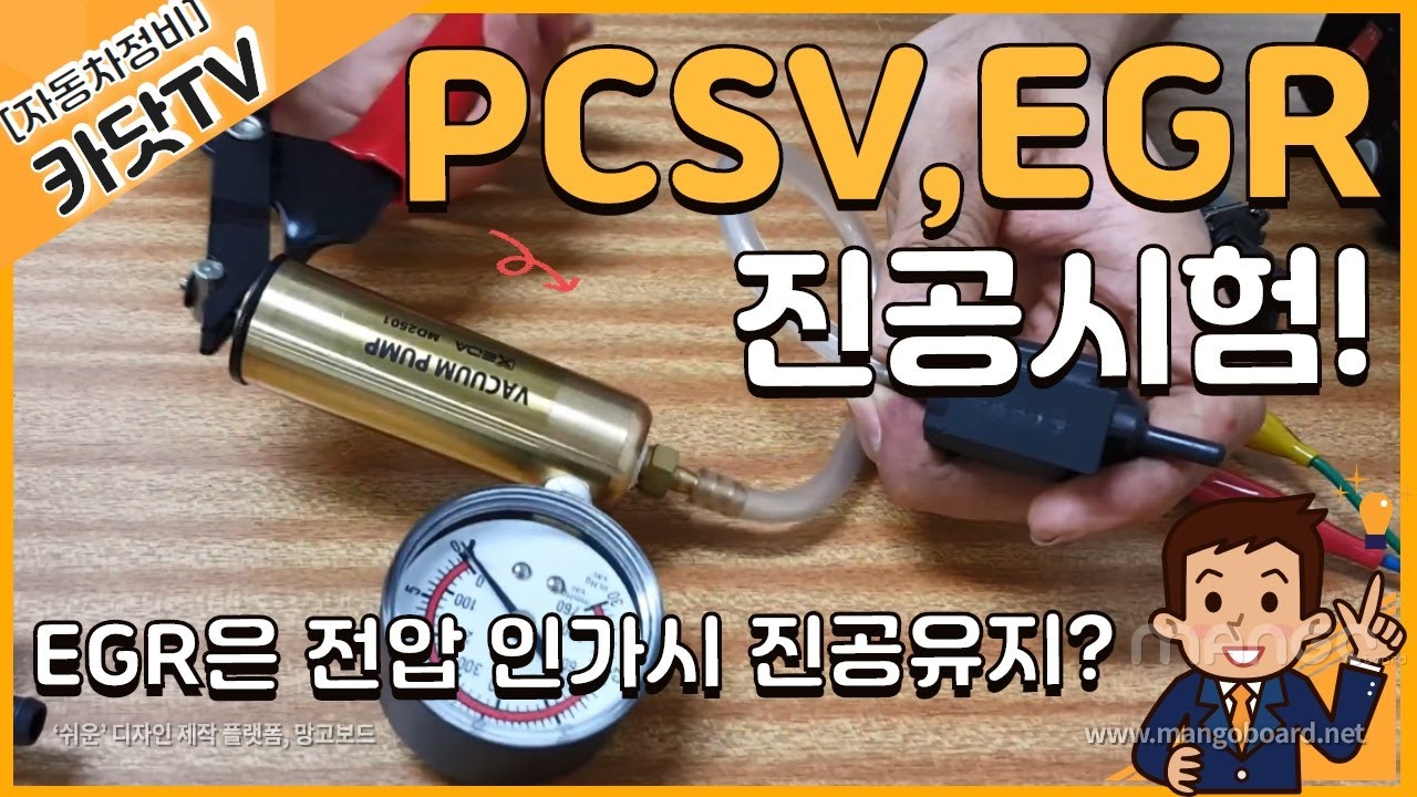[자동차정비산업기사 실기] PCSV, EGR 솔레노이드 밸브 진공해제 점검방법 - YouTube
