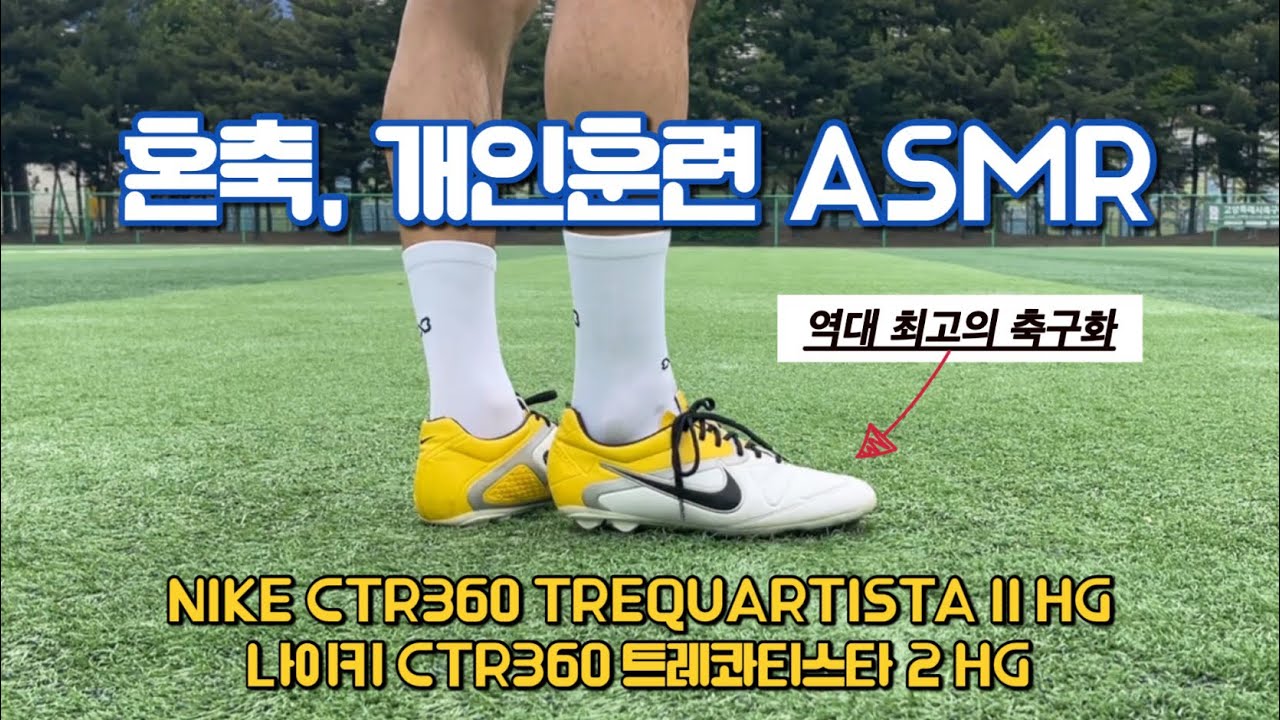 CTR360 신고 개인훈련 / 역대 최고의 축구화 / 인생축구화 / FOOTBALL TRAINING IN CTR360 ...