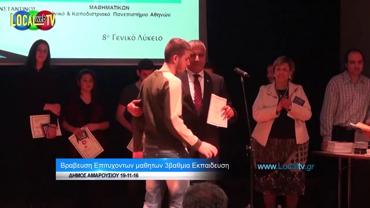 ΒΡΑΒΕΥΣΗ ΤΩΝ ΕΠΙΤΥΧΟΝΤΩΝ ΜΑΘΗΤΩΝ ΤΟΥ ΔΗΜΟΥ ΑΜΑΡΟΥΣΙΟΥ - YouTube