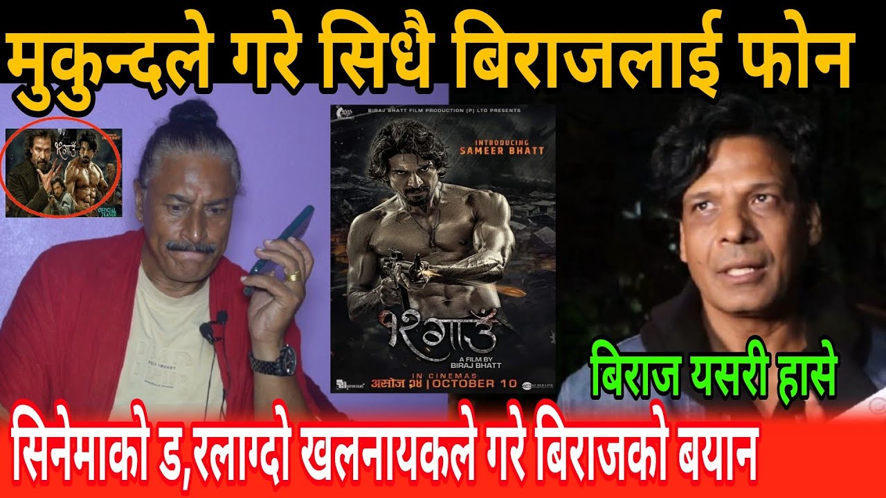 खलनायक मुकुन्द थापाले गरे बिराजलाई सिधै फोन Mukunda thapa biraj bhatt ...