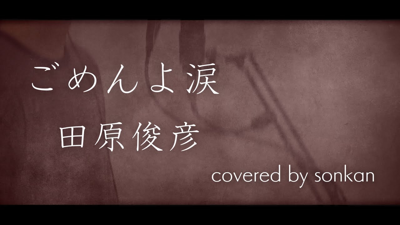 田原俊彦 / ごめんよ涙 歌ってみた！【covered by sonkan】 - YouTube Music