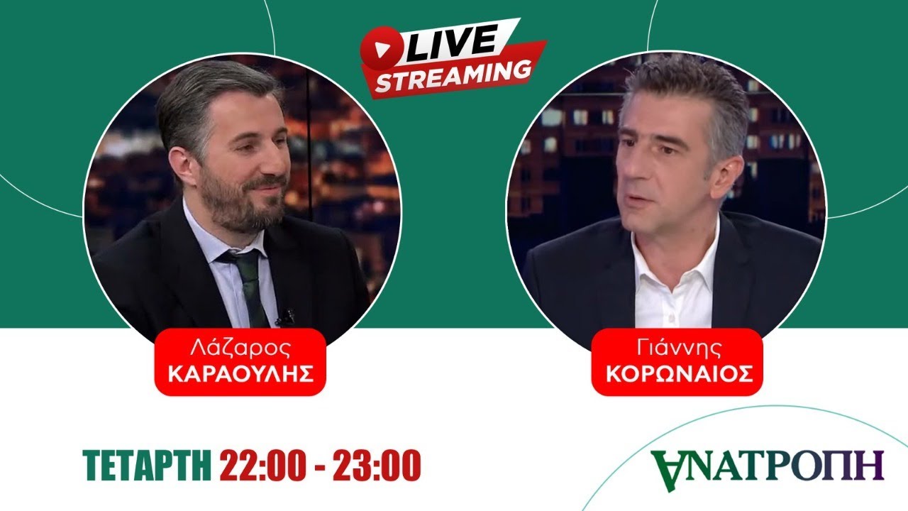 ΕΚΠΟΜΠΗ ΑΝΑΤΡΟΠΗ 07.06.2023 - YouTube