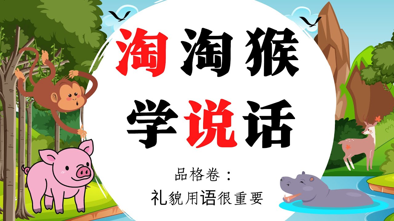 淘淘猴学说话| 睡前儿童中文故事| 启蒙早教 | 少儿读物 |亲子阅读 |卡通 | 睡前音乐 | 儿童故事 | learn Chinese ...
