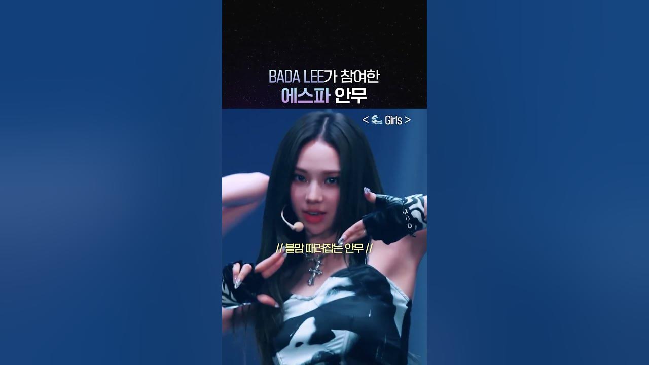 스우파 바다쌤 안무가 에스파를 만나면 Youtube