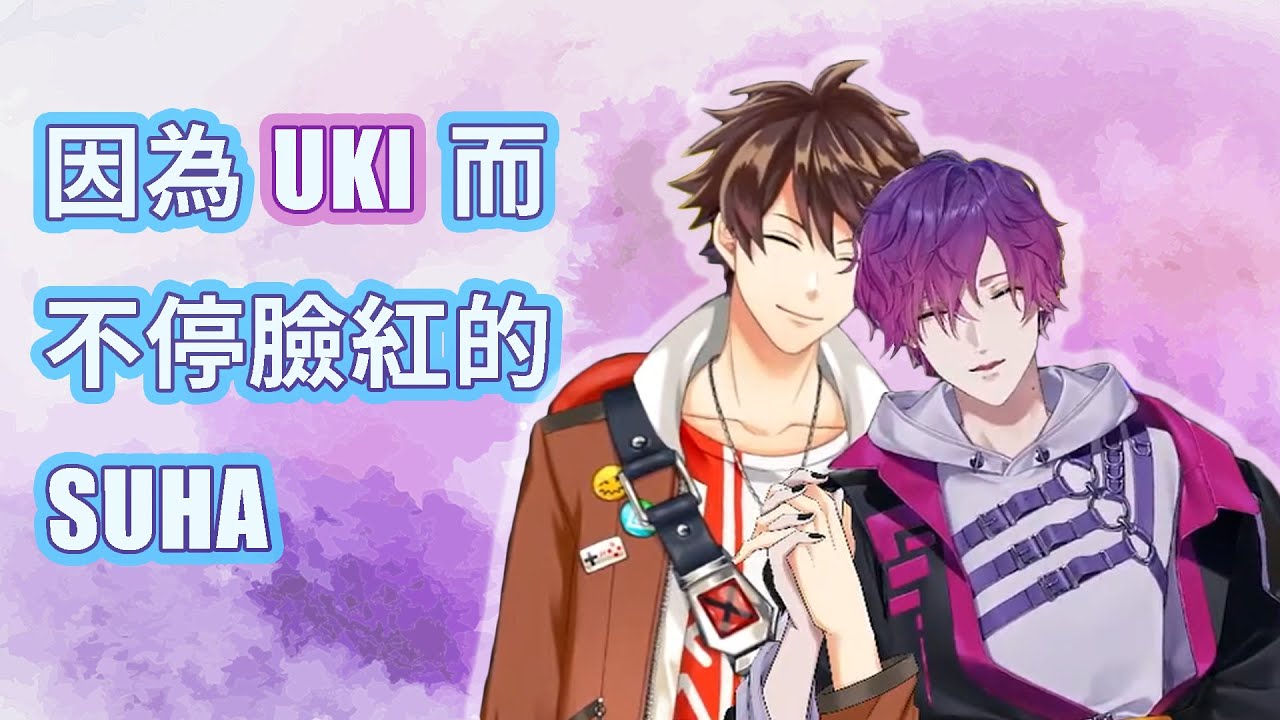 【彩虹社中字 | Suha】因為Uki而不停臉紅的Suha 【Collab | Uki Violeta】 - YouTube