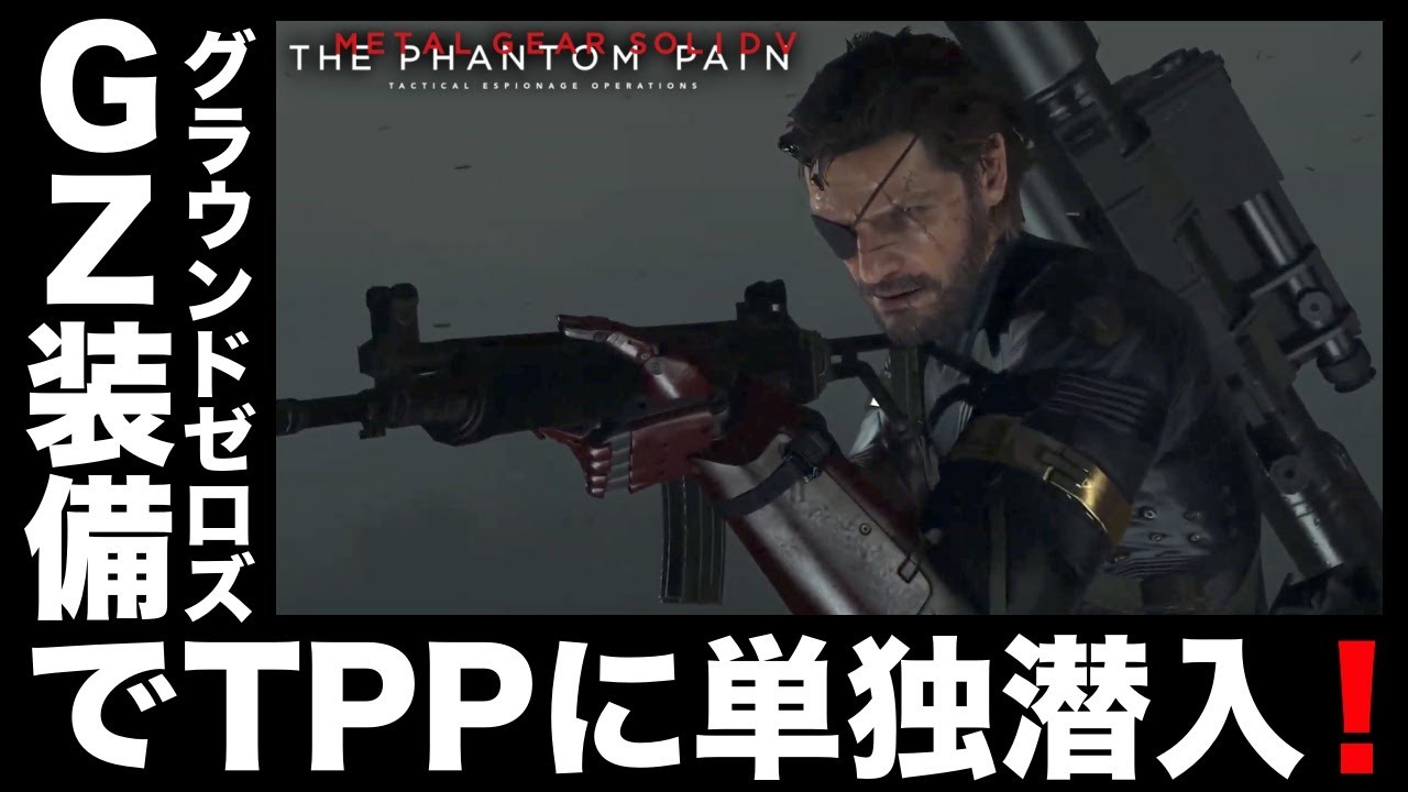 TPPにGZ装備で潜入任務開始#2【MGSV】【メタルギアソリッドV】 - YouTube